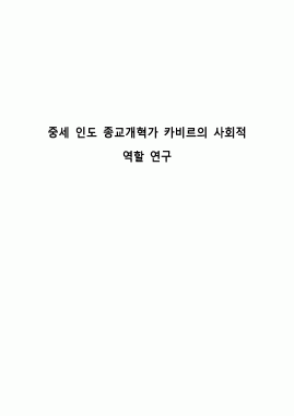 중세 인도 종교개혁가 카비르의 사회적 역할 연구-1페이지