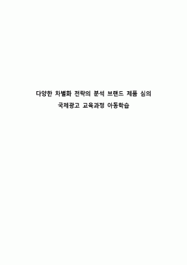 다양한 차별화 전략의 분석 브랜드 제품 심의 국제광고 교육과정 아동학습-1페이지