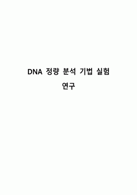 DNA 정량 분석 기법 실험 연구-1페이지