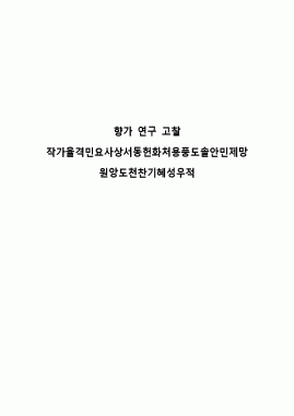 향가 연구 고찰 작가율격민요사상서동헌화처용풍도솔안민제망원앙도천찬기혜성우적-1페이지