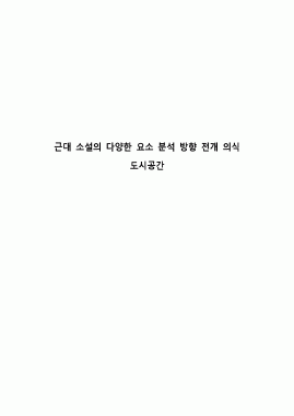 근대 소설의 다양한 요소 분석 방향 전개 의식 도시공간-1페이지