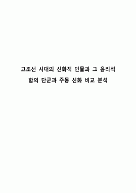고조선 시대의 신화적 인물과 그 윤리적 함의 단군과 주몽 신화 비교 분석-1페이지