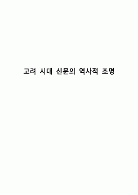 고려 시대 신문의 역사적 조명-1페이지