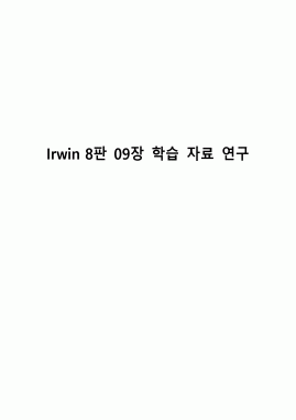 Irwin 8판 09장 학습 자료 연구-1페이지