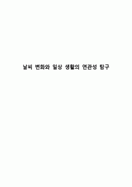 날씨 변화와 일상 생활의 연관성 탐구-1페이지