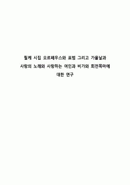 릴케 시집 오르페우스와 표범 그리고 가을날과 사랑의 노래와 사랑하는 여인과 비가와 회전목마에 대한 연구-1페이지