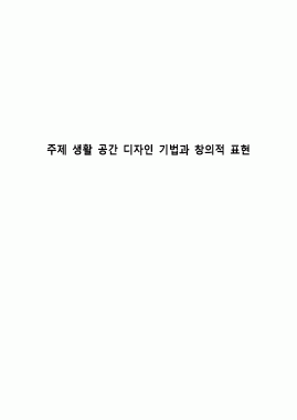 주제 생활 공간 디자인 기법과 창의적 표현-1페이지