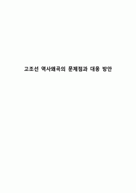 고조선 역사왜곡의 문제점과 대응 방안-1페이지