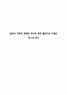 슬라브 민족의 분류와 역사적 변천 폴란드와 키예프 루스의 연구-1페이지