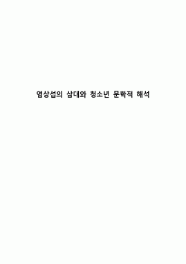 염상섭의 삼대와 청소년 문학적 해석-1페이지