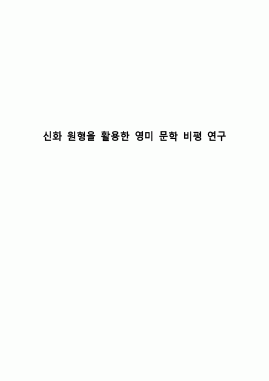 신화 원형을 활용한 영미 문학 비평 연구-1페이지