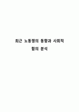 최근 노동쟁의 동향과 사회적 함의 분석-1페이지