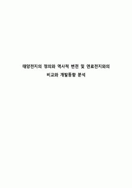 태양전지의 정의와 역사적 변천 및 연료전지와의 비교와 개발동향 분석-1페이지