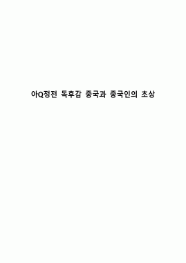 아Q정전 독후감 중국과 중국인의 초상-1페이지