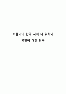 서울대의 한국 사회 내 위치와 역할에 대한 탐구-1페이지