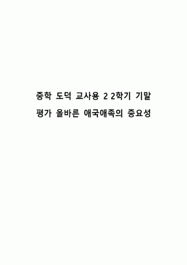 중학 도덕 교사용 2 2학기 기말 평가 올바른 애국애족의 중요성-1페이지