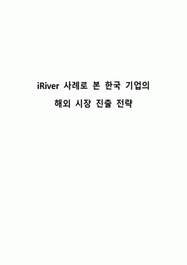 iRiver 사례로 본 한국 기업의 해외 시장 진출 전략-1페이지