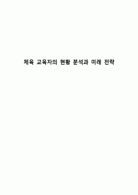 체육 교육자의 현황 분석과 미래 전략-1페이지