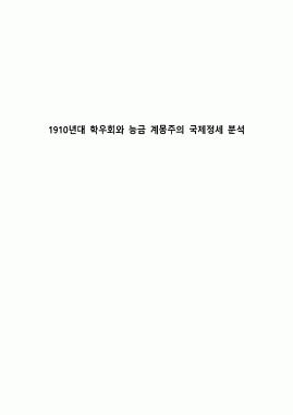 1910년대 학우회와 능금 계몽주의 국제정세 분석-1페이지