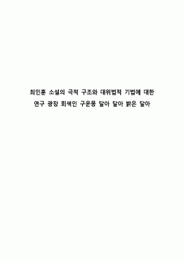 최인훈 소설의 극적 구조와 대위법적 기법에 대한 연구 광장 회색인 구운몽 달아 달아 밝은 달아-1페이지