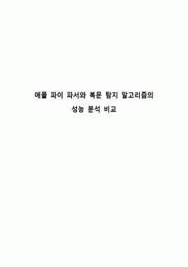애플 파이 파서와 복문 탐지 알고리즘의 성능 분석 비교-1페이지