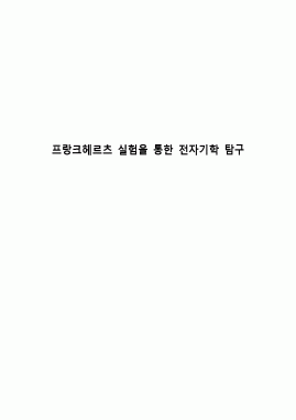 프랑크헤르츠 실험을 통한 전자기학 탐구-1페이지