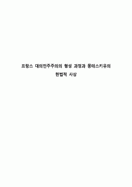 프랑스 대의민주주의의 형성 과정과 몽테스키유의 헌법적 사상-1페이지