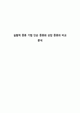 실험적 증류 기법 단순 증류와 상압 증류의 비교 분석-1페이지