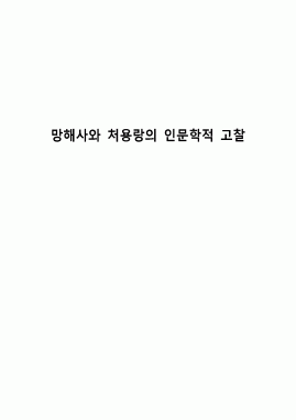 망해사와 처용랑의 인문학적 고찰-1페이지