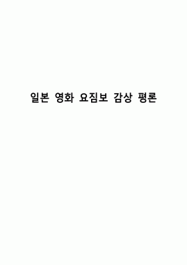 일본 영화 요짐보 감상 평론-1페이지