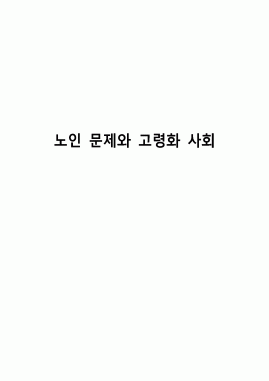 노인 문제와 고령화 사회-1페이지
