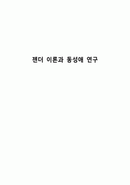 젠더 이론과 동성애 연구-1페이지