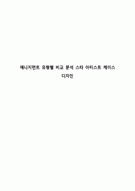 매니지먼트 유형별 비교 분석 스타 아티스트 케이스 디자인-1페이지