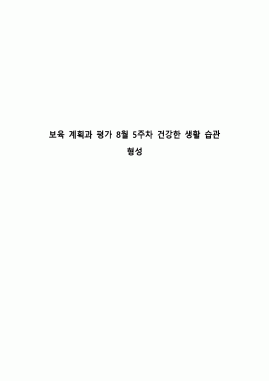 보육 계획과 평가 8월 5주차 건강한 생활 습관 형성-1페이지