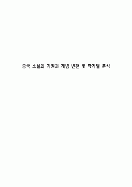 중국 소설의 기원과 개념 변천 및 작가별 분석-1페이지