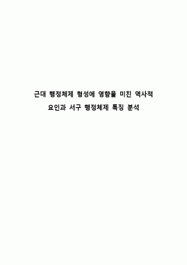 근대 행정체제 형성에 영향을 미친 역사적 요인과 서구 행정체제 특징 분석-1페이지