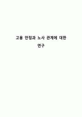 고용 안정과 노사 관계에 대한 연구-1페이지