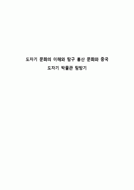 도자기 문화의 이해와 탐구 홍산 문화와 중국 도자기 박물관 탐방기-1페이지