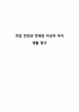 직업 전망과 연계된 이상적 여가 생활 탐구-1페이지