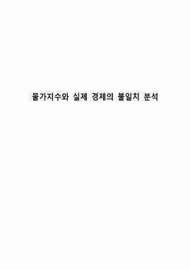물가지수와 실제 경제의 불일치 분석-1페이지