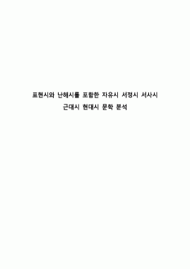 표현시와 난해시를 포함한 자유시 서정시 서사시 근대시 현대시 문학 분석-1페이지