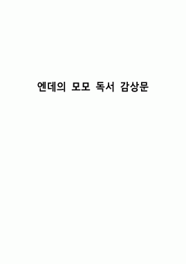 엔데의 모모 독서 감상문-1페이지