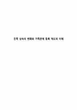 친족 상속의 변화와 가족관계 등록 제도의 이해-1페이지