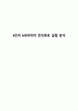 4단자 h파라미터 전자회로 실험 분석-1페이지