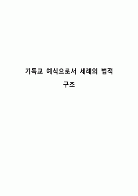 기독교 예식으로서 세례의 법적 구조-1페이지