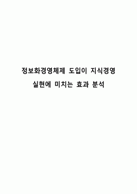 정보화경영체제 도입이 지식경영 실현에 미치는 효과 분석-1페이지