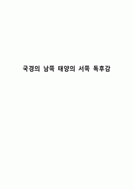 국경의 남쪽 태양의 서쪽 독후감-1페이지