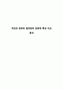 국민의 정부와 참여정부 관료제 특성 비교 분석-1페이지
