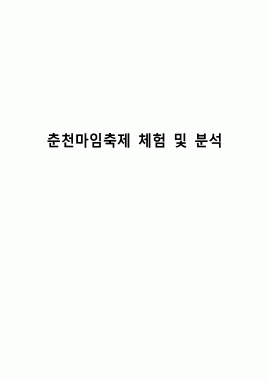 춘천마임축제 체험 및 분석-1페이지
