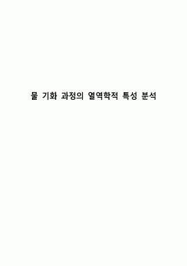 물 기화 과정의 열역학적 특성 분석-1페이지